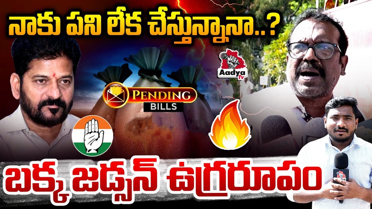 మానవ హక్కుల ఉల్లంఘన..| Bakka Judson Fight on Pending Salaries At Raj ...