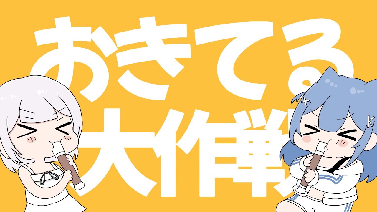 おきてる大作戦 (K chan & Du Chama version) | Chris Dat Animation - YouTube