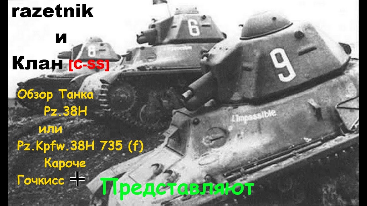Обзор Pz.Kpfw.38H 735(f). Немецкий терминатор. - YouTube