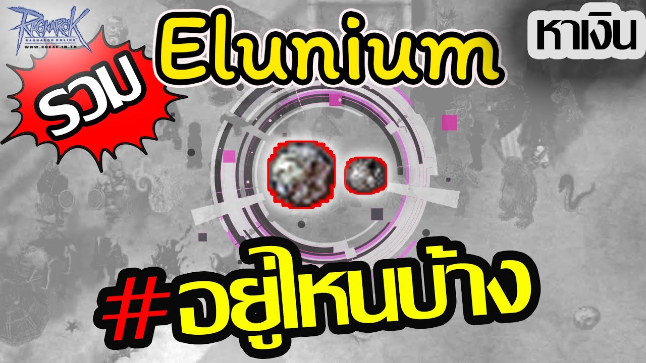 อิรู ดรอปที่ไหนบ้าง| รวมแหล่งดรอป Elunium - Rough elunium | Ragnarok ...