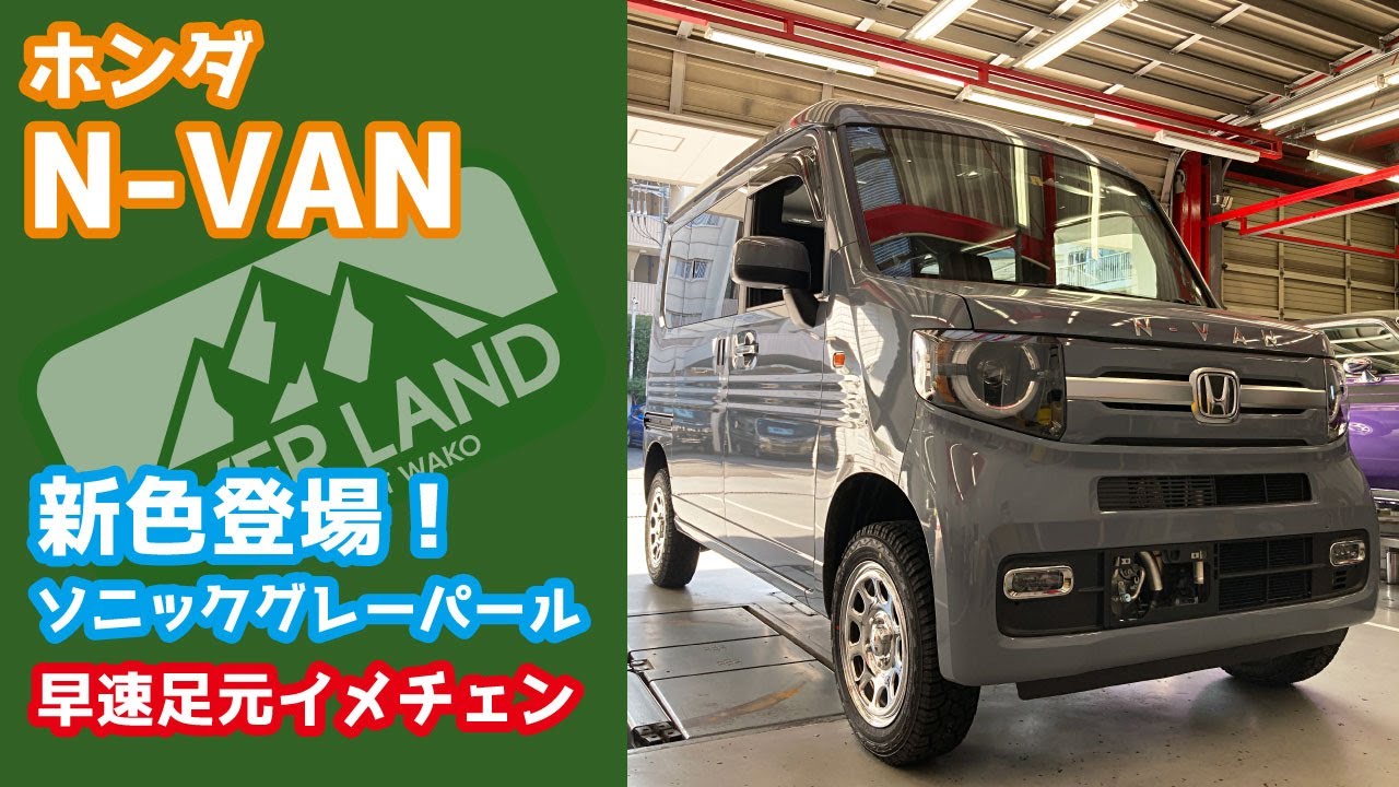 ホンダN-VANに新色登場！”ソニックグレーパール”早速リフトアップとタイヤホイール交換でイメチェンしてみた。 - YouTube