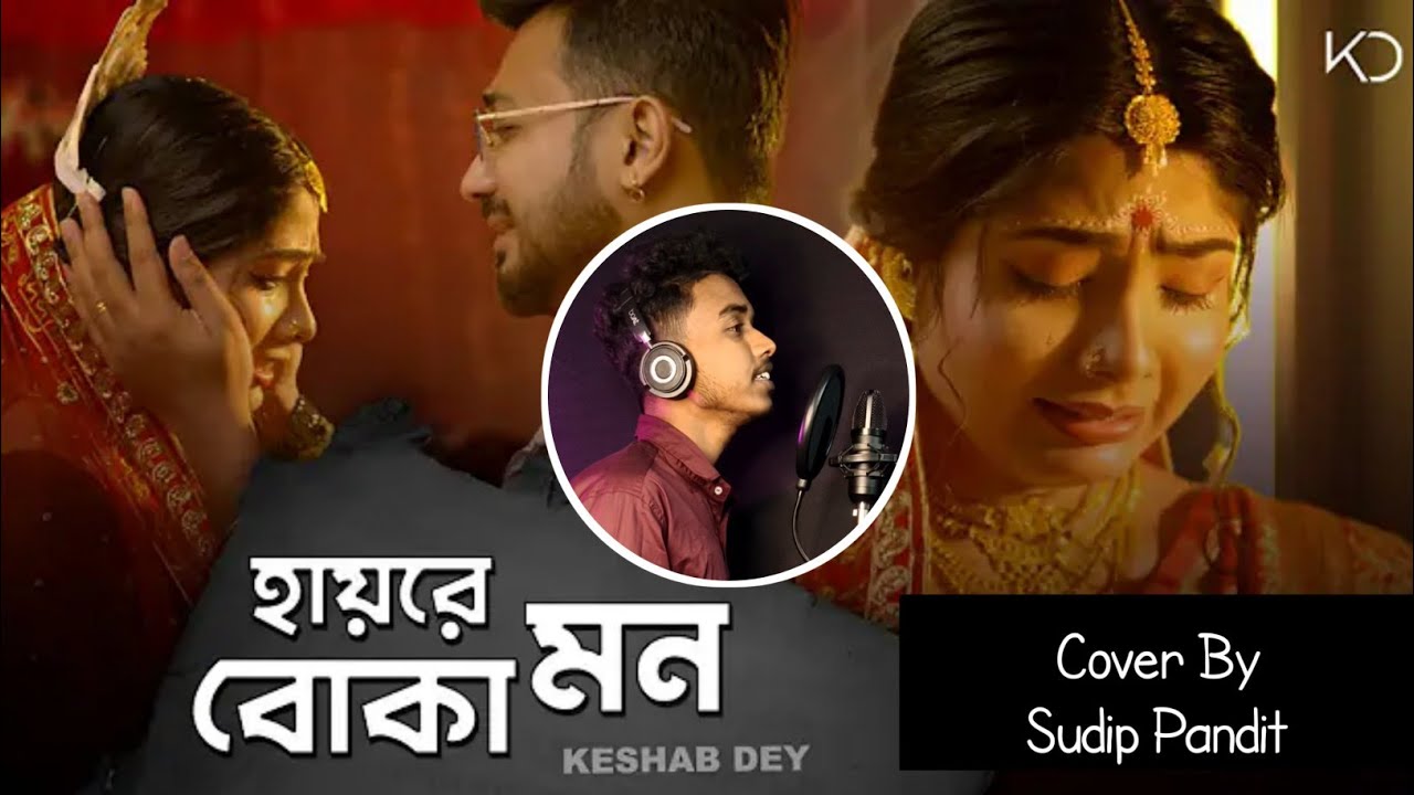 Hay Re Boka Mon Amar (Keshab Dey New song) Cover by Sudip Pandit - YouTube