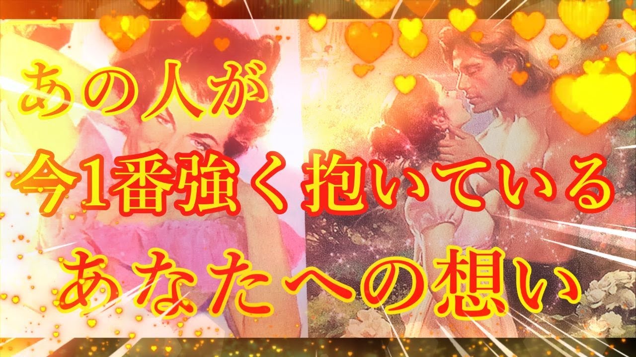 グランタブローでみる🃏👀【あの人が今1番強く抱いているあなたへの想い】🌶️🌶️ちょっぴり辛口あり🌶️🌶️ Youtube