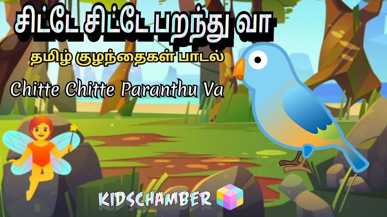 சிட்டே சிட்டே பறந்து வா | Chitte Chitte Paranthu Vaa | Rhymes for kids ...