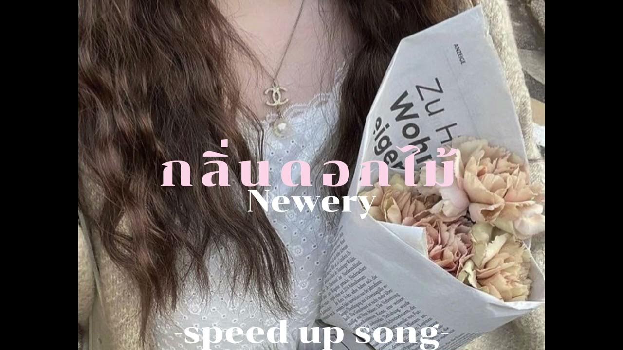 กลิ่นดอกไม้ [speed up song] - Newery - YouTube