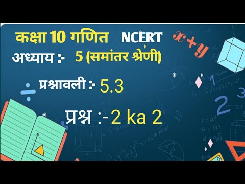 Class 10th maths । kaksha 10 ganit । Chapter 5 A.P । Exercise 5.3 Q 2 ka 2 in Hindi । NCERT ...