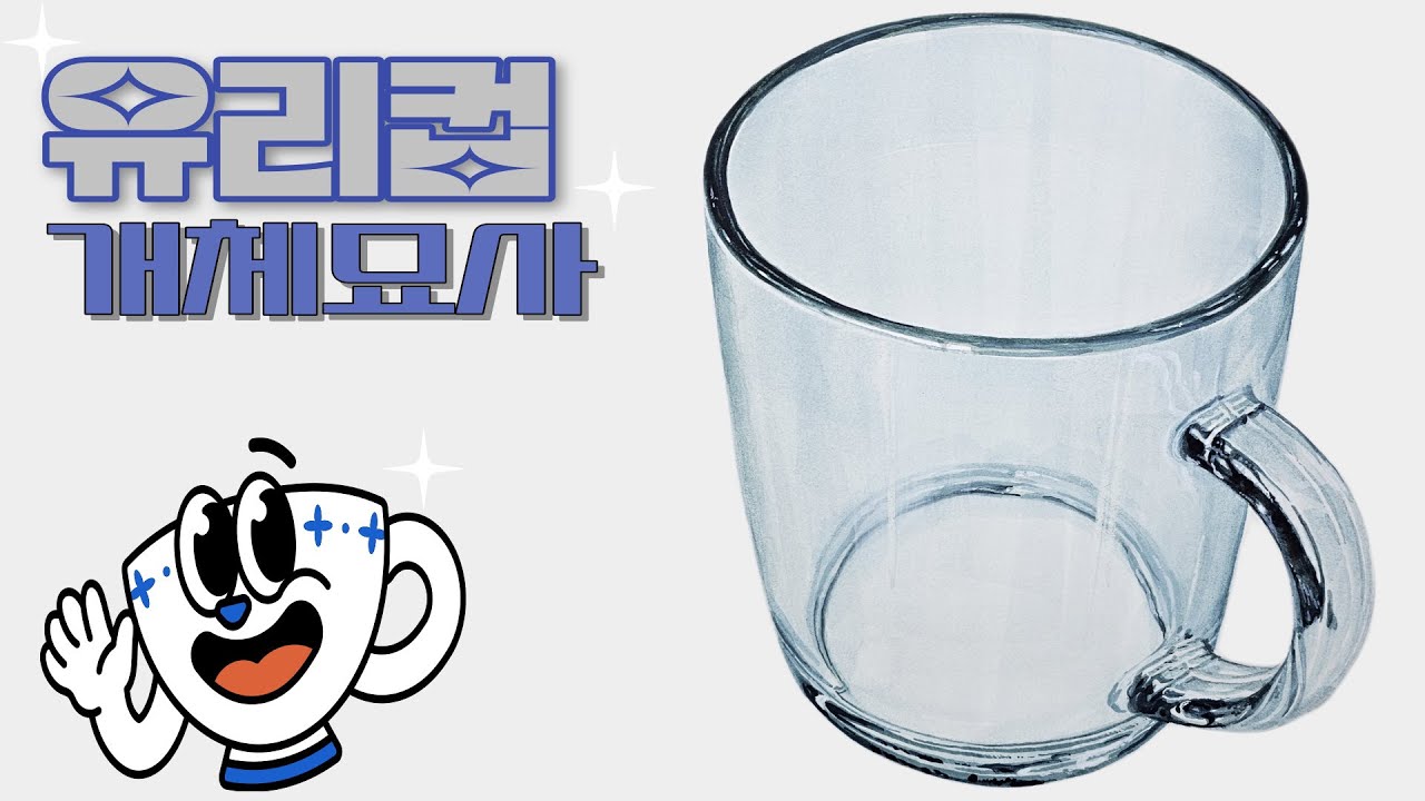 유리컵기초디자인, 유리컵, 유리컵 개체묘사. Glass cup object description, glass cup basic ...