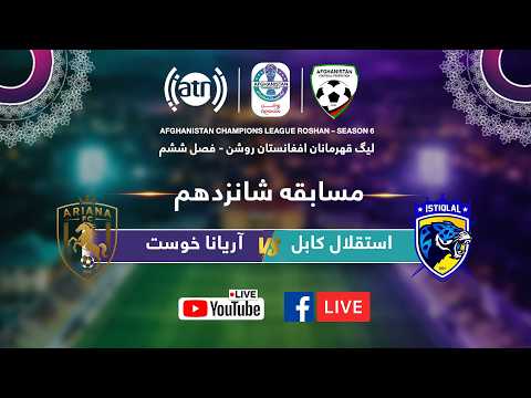 🔴Sarsabz Yashlar vs Aino Mina | Afghanistan Champions League Roshan S06 [LIVE] - Match 17