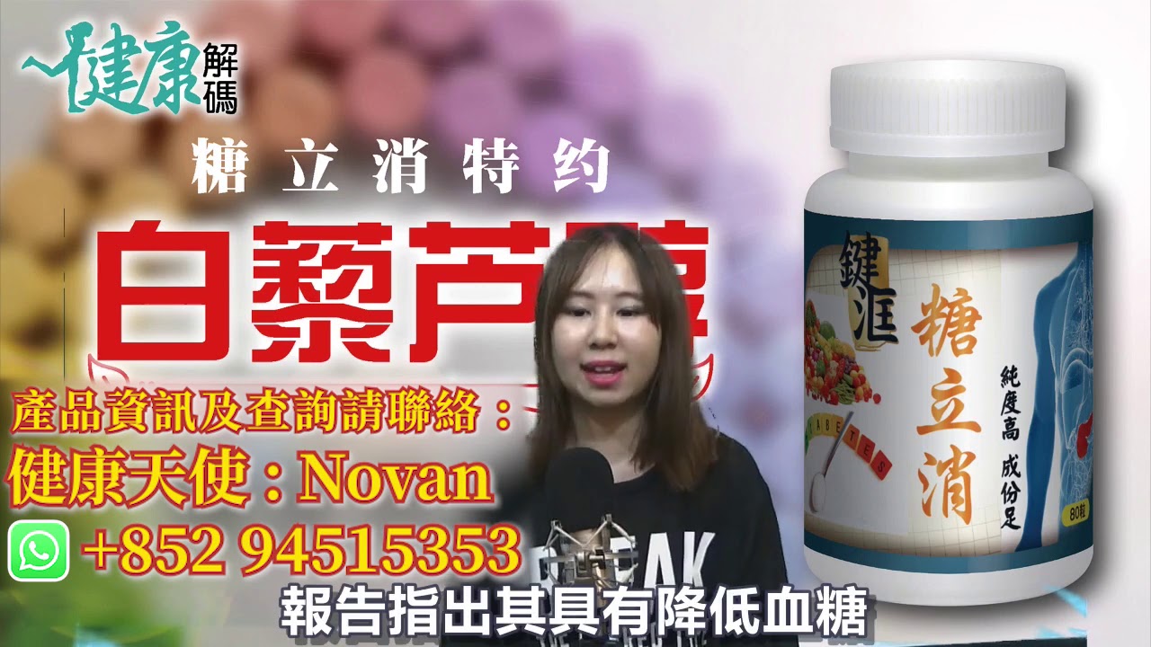 糖尿病資訊 - 健康天使 : Novan (糖立消簡介) , 主持 : Vicky Lam - YouTube