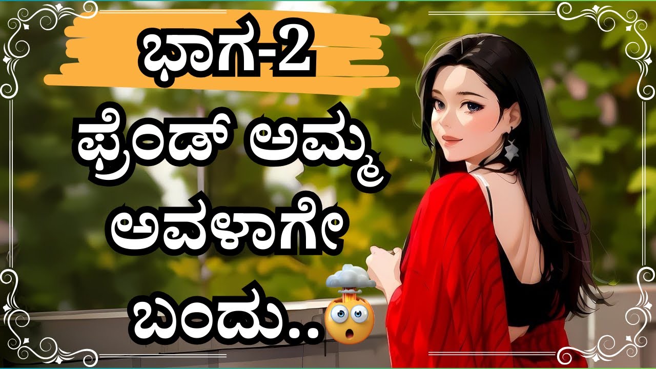 Part-2 । ಫ್ರೆಂಡ್ ಅಮ್ಮ । kannada kathegalu | gk adda kannada hub new ...