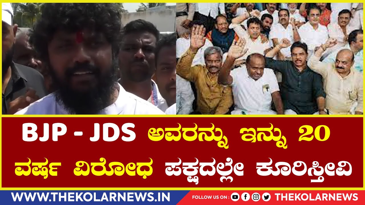 Pradeep Ishwar : BJP - JDS ಅವರನ್ನು ಇನ್ನು 20 ವರ್ಷ ವಿರೋಧ ಪಕ್ಷದಲ್ಲೇ ...