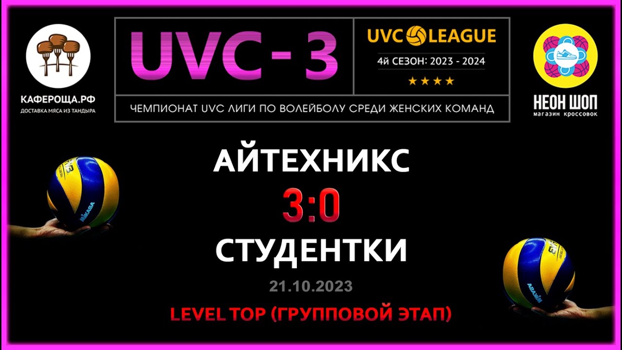 Айтехникс - Студентки, UVC-3 (Девушки), LEVEL ТОР, Групповой этап - YouTube
