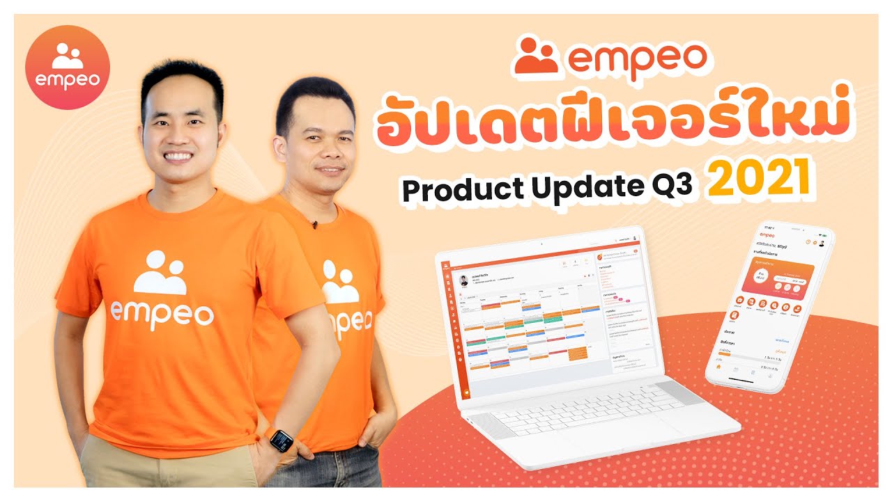 #empeo Product Update Q3 2021 | ตอบโจทย์การทำงาน HR ให้สะดวกมากยิ่งขึ้น ...