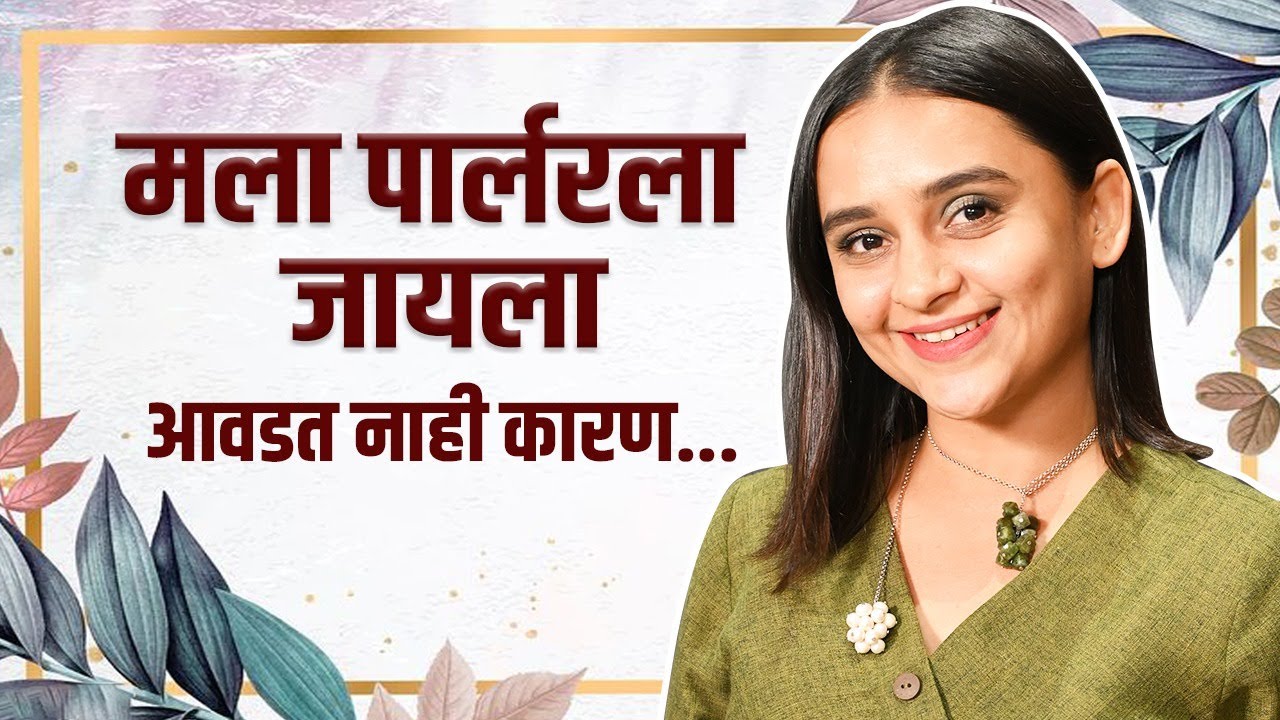 पर्ण पेठे अशी घेते तिच्या स्किनची काळजी | Parna Pethe Skincare Routine ...