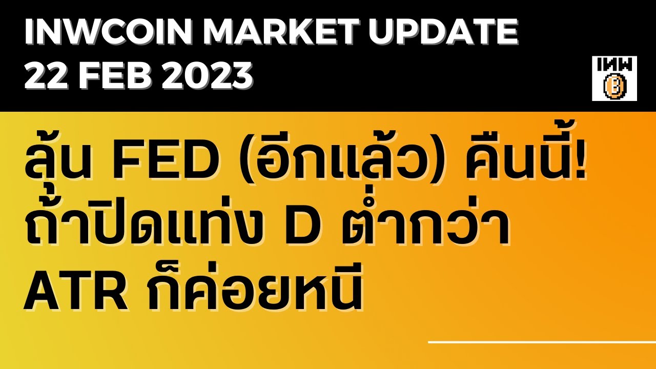 [ VIP ] Market Update 22/2/2023 : ประชุม FED คืนนี้ รอดูกันไปว่าจะต้อง ...