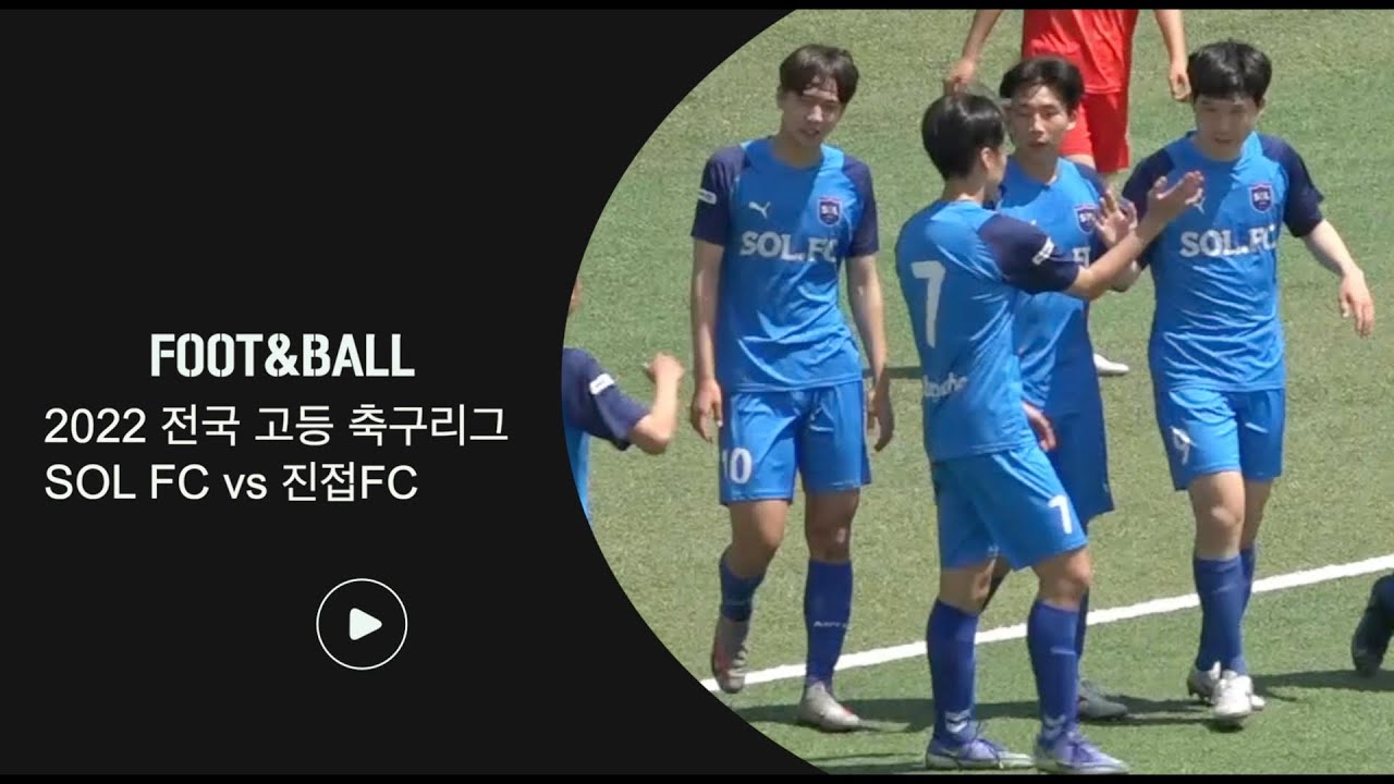 2022 전국 고등 축구 리그 주요장면: SOL FC vs. 진접FC | 2022.05.05 - YouTube