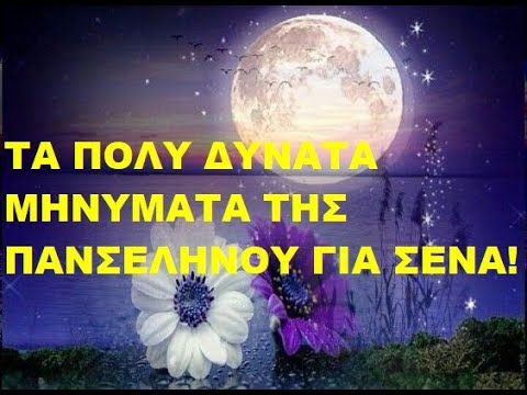 ΤΑ ΠΟΛΥ ΔΥΝΑΤΑ ΜΗΝΥΜΑΤΑ ΤΗΣ ΠΑΝΣΕΛΗΝΟΥ ΓΙΑ ΣΕΝΑ! - YouTube