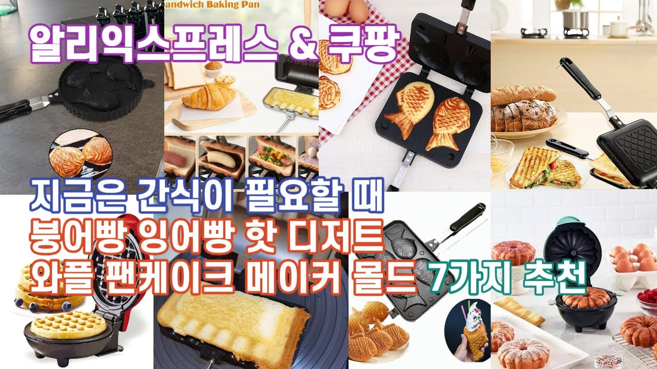 붕어빵 잉어빵 핫 디저트 와플 팬케이크 메이커 몰드 7가지 추천샌드위치 만들기 기계 논스틱 양면 베이킹 트레이 핫도그 토스터기