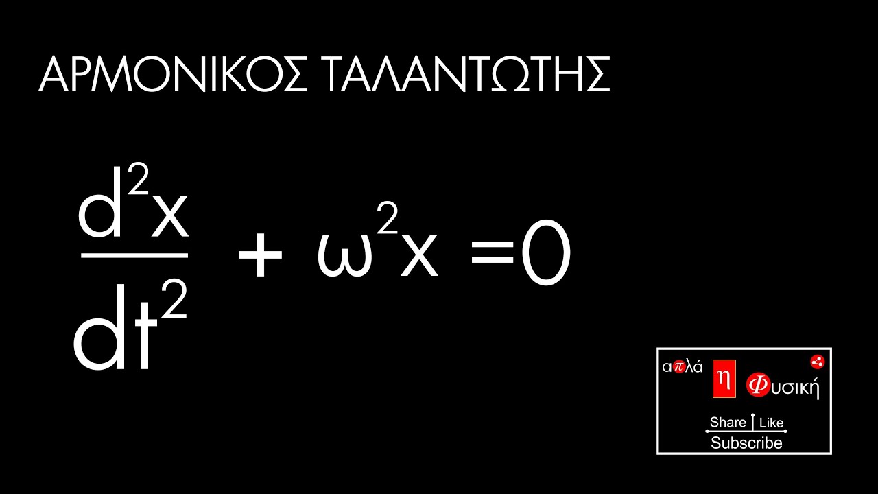 Ο ΑΡΜΟΝΙΚΟΣ ΤΑΛΑΝΤΩΤΗΣ | ΑΠΟΔΕΙΞΕΙΣ ΑΑΤ - YouTube