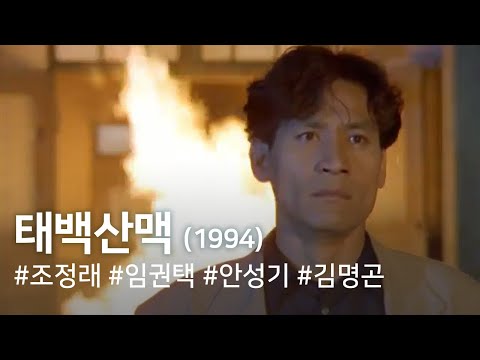 태백산맥(1994) / The Tae Baek Mountains(Taebaegsanmaeg(Taebaeksanmaek))