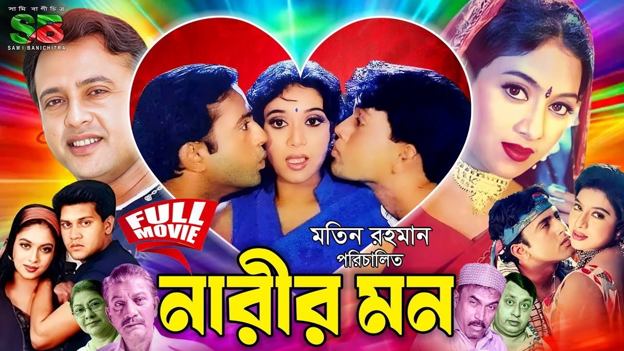 Narir Mon (নারীর মন) Full Romantic Movie | Shabnur | Riaz | Shakil Khan ...
