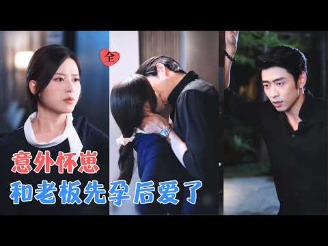 曹天恺&左馨 | 意外怀上他的孩子后，她没靠谁，照样打工搞事业，可他越来越爱管：不许她加班、晚宴亲自撑腰、把她和崽一起宠上天！[MULTI SUB | FULL] #MiniDrama #精彩大陆短剧