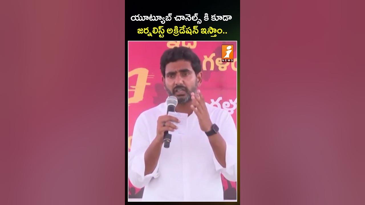 యూట్యూబ్ చానెల్స్ కి కూడా జర్నలిస్ట్ అక్రిడేషన్ ఇస్తాం నారా లోకేష్