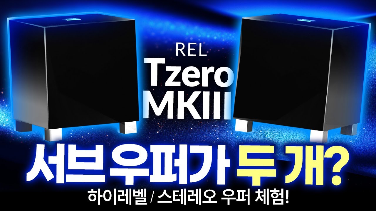 서브 우퍼 두 개의 막강한 위력! REL Tzero MKIII 두 개를 하이레벨 연결로 스테레오 재생해보자! - YouTube