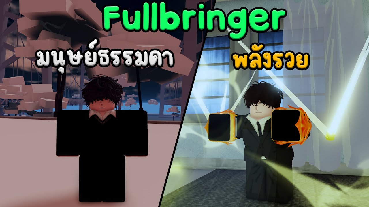 ROBLOX Peroxide [RELEASE!!] วิธีเป็น Fullbringer จนถึงวิธีทำพลังสูงสุด ...