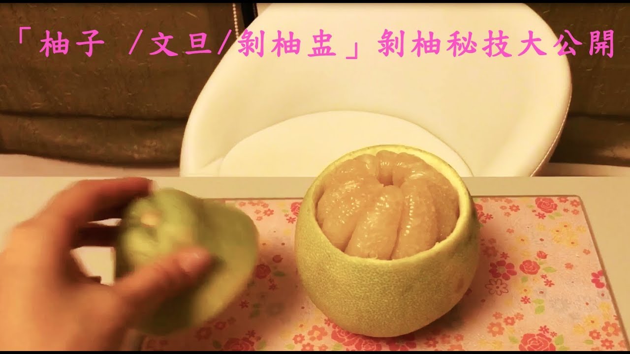 Pomelo Bowl Mid Autumn 中秋最潮「柚子 / 文旦 / 碌柚盅」 剝柚撇步大公開 - YouTube