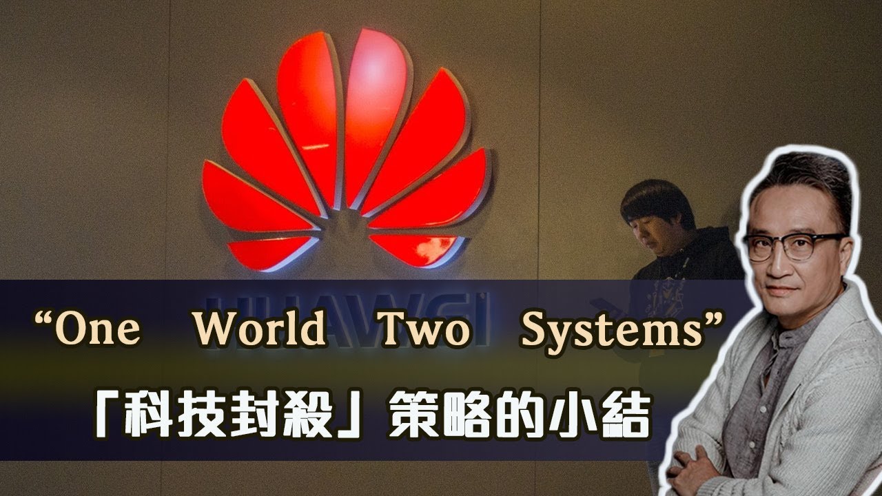 【復刻】“One World Two Systems”，「科技封殺」策略的小結 | 25Oct2022 - YouTube