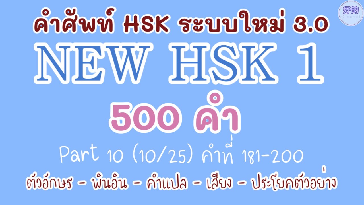 10NEW HSK 1 คำศัพท์ HSK ระบบใหม่ ตอนที่ 10(10/25) - YouTube