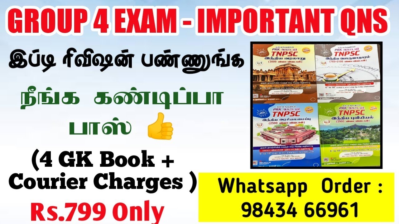💥TNPSC REVISON பண்ண இந்த 4 BOOK போதும் 🔥TNPSC GROUP 4 EXAM 💐CONFIRM ...