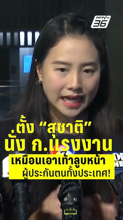 ตั้ง "สุชาติ" นั่ง ก.แรงงาน เหมือนเอาเท้าลูบหน้า ผู้ประกันตนทั้งประเทศ! | PPTV News | 24 มิ.ย.68 ...