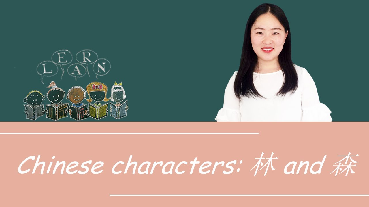 Learn Chinese Characters 林 (Woods) and 森 (Forest) --学中文 - YouTube