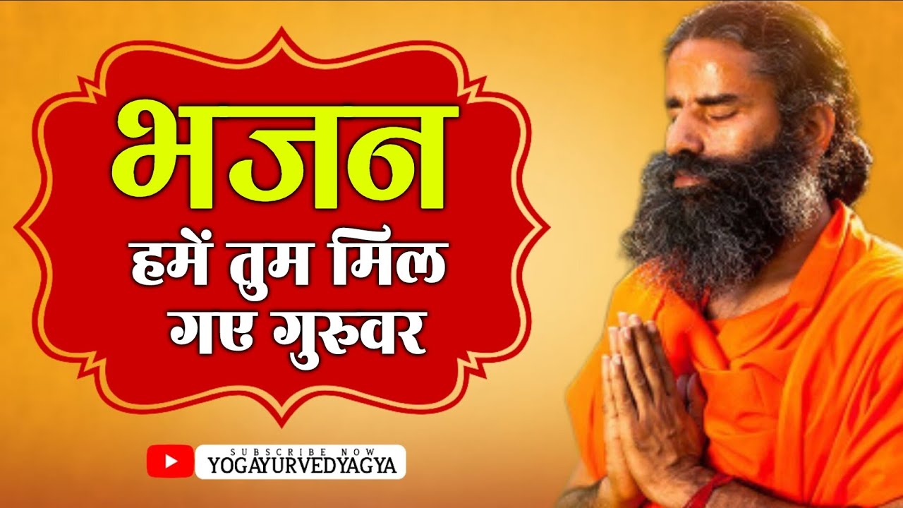 संगीतमय योग | हमें तुम मिल गए गुरुवर | Hindi bhajan | Baba Ramdev bhajan | Sangeet yog - YouTube