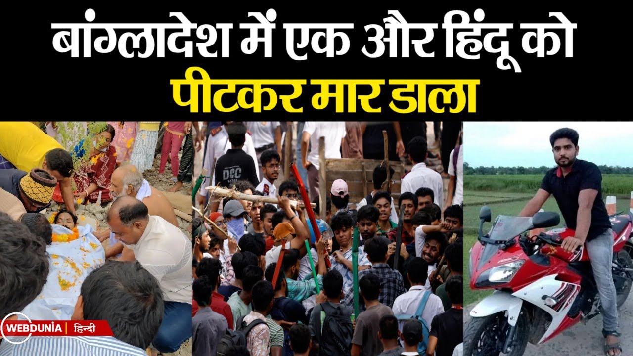 Bangladesh में एक और हिंदू को पीट कर मारा, अल्पसंख्यकों के खिलाफ हिंसा ...