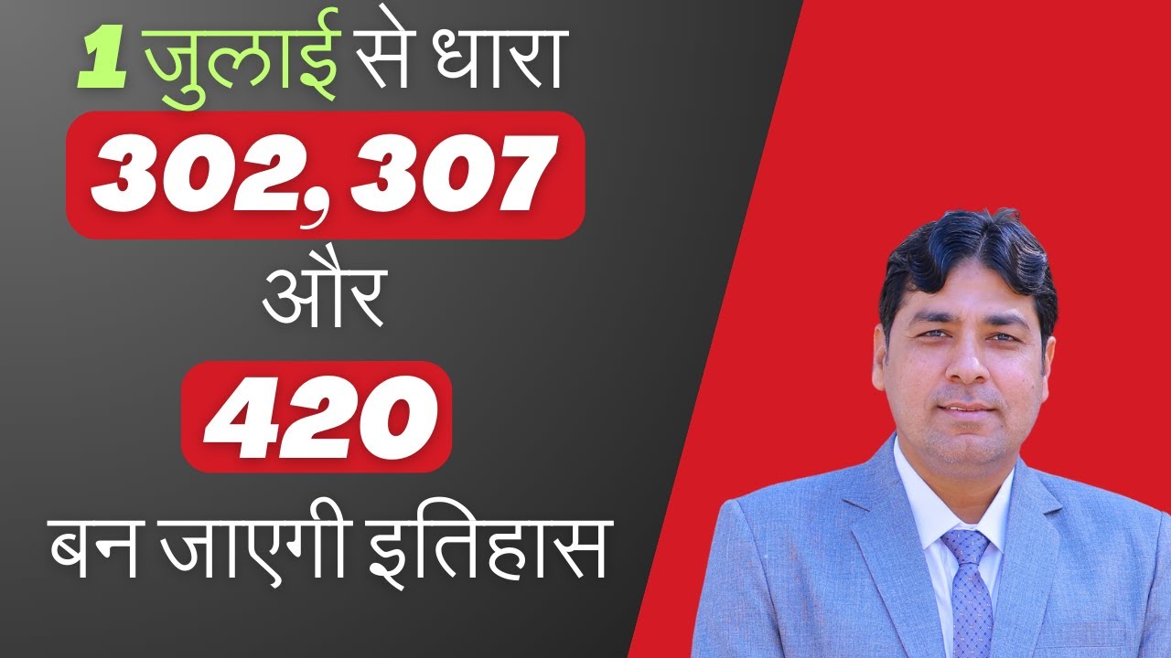 Section 302, 420 of IPC will be history from 1st July | 1 July se Dhara ...