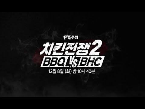 [예고] 치킨전쟁2 BBQ vs BHC - PD수첩(12월8일 화 밤10시40분 방송) MBC201208방송 - YouTube