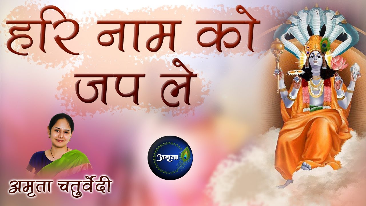 हरि नाम को जप ले | Hari Naam Ko Jap Le | Bhajan | Hari Bhajan - YouTube