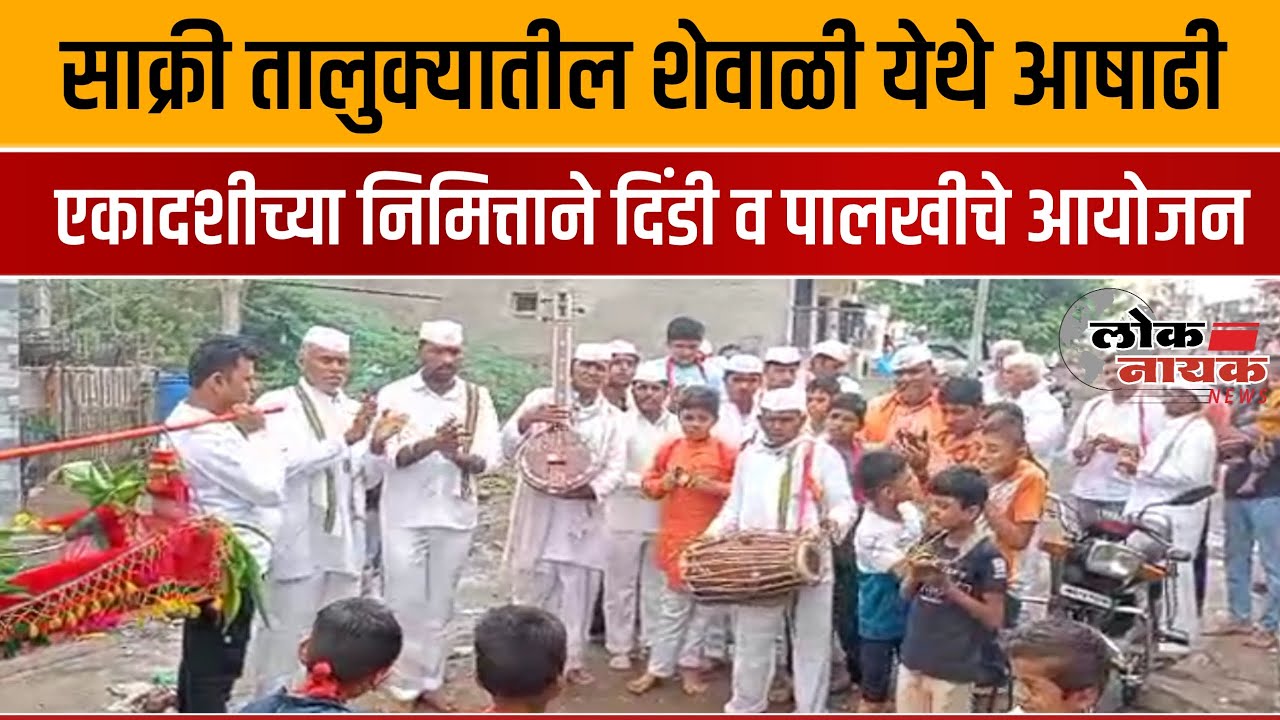 धुळे | साक्री तालुक्यातील शेवाळी(दा.) येथे आषाढी एकादशीच्या निमित्ताने ...