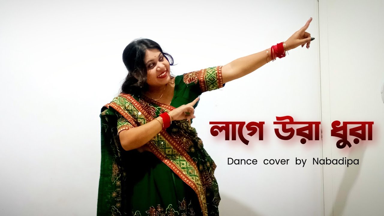 Lage Ura Dhura। Dance cover by Nabadipa। লাগে উরা ধুরা। Toofan। Charki ...