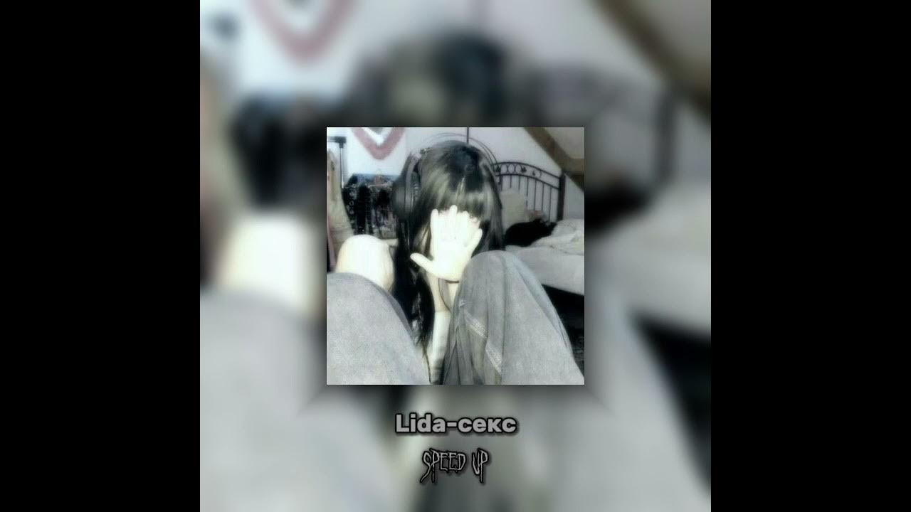 Lida-секс || speed up - YouTube
