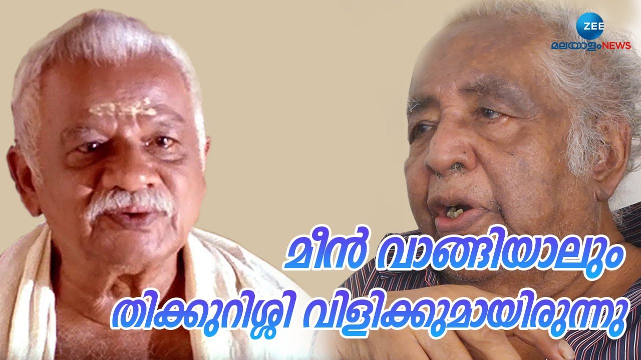 മീൻ വാങ്ങിയാലും തിക്കുറിശ്ശി വിളിക്കുമായിരുന്നു | Poojappura Ravi ...