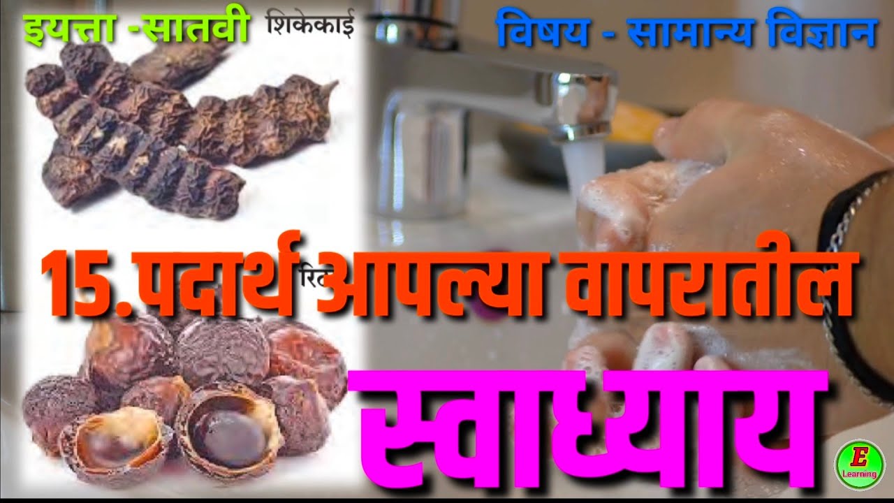 पदार्थ:आपल्या वापरातील l स्वाध्याय l 7वी l सामान्य विज्ञान l Padarth ...