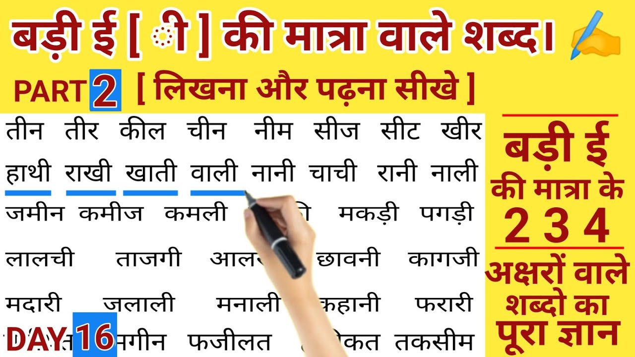 Badi ee Ki Matra Wale Shabd | बड़ी ई की मात्रा वाले शब्द | हिंदी लिखना ...