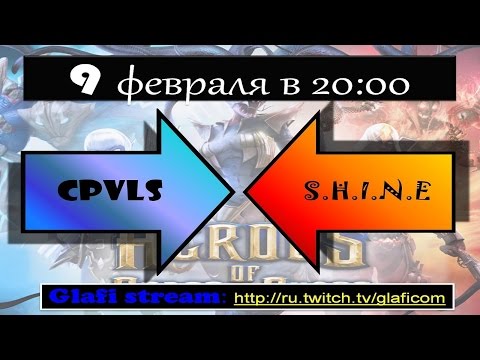 Heroes of Order and Chaos матч CPVLS vs S.H.I.N.E - 09.02.2015