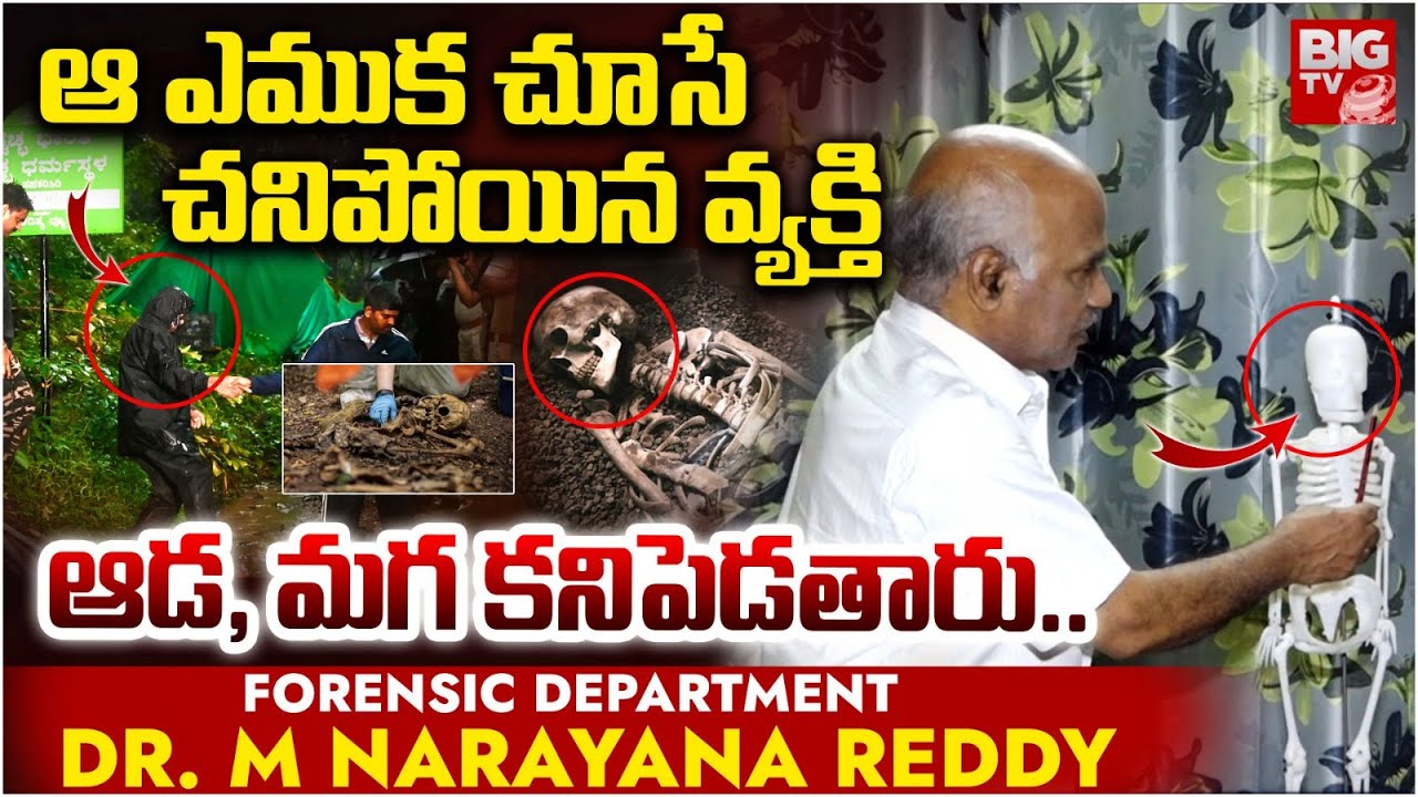ఆడ, మగ కనిపెట్టేది ఆ ఎముక చూసే.. Truth from the Bones: Dr. Narayana ...