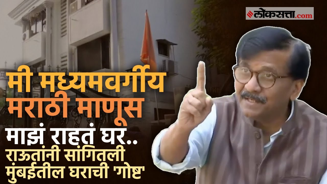 Sanjay Raut Mumbai House: तुरुंगात असताना भाजपाची ऑफर आली ठाकरेंना सोडा ...
