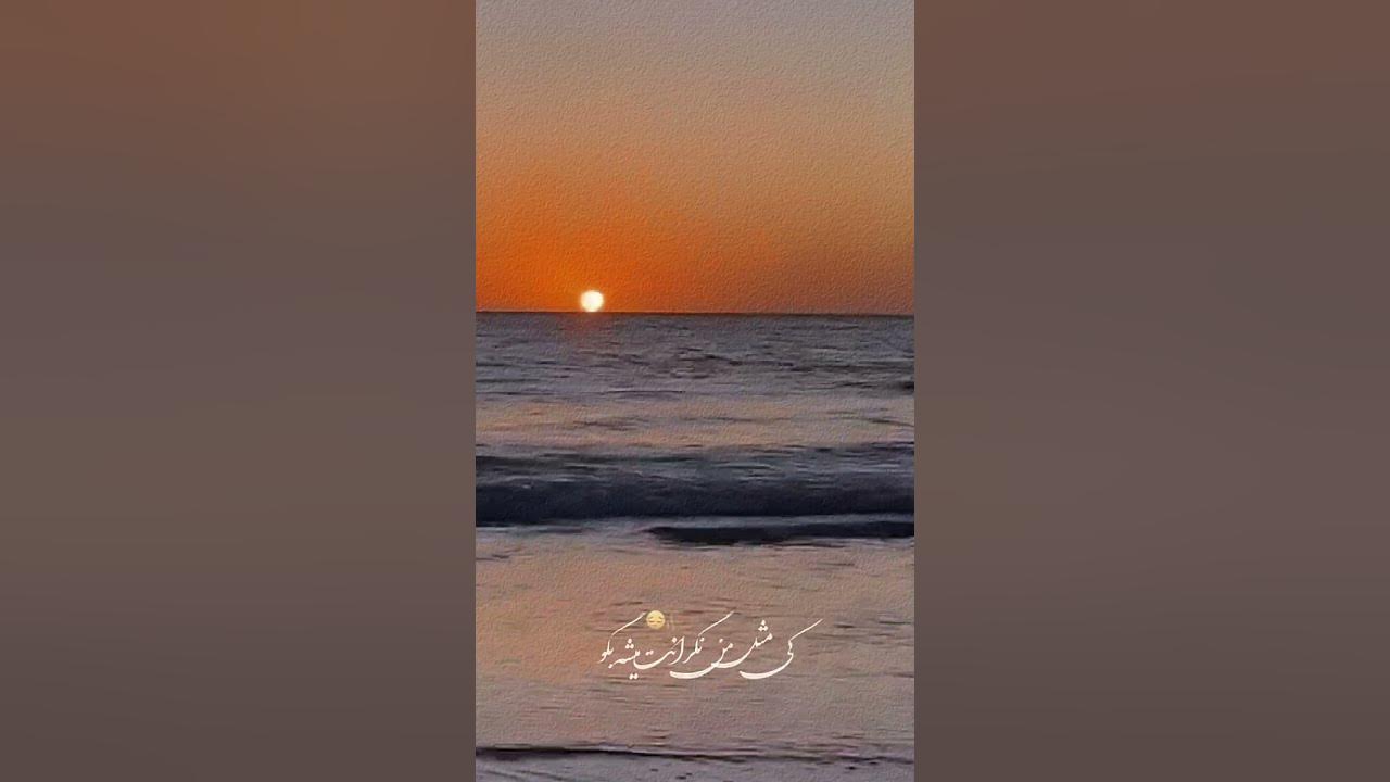 آهنگ غمگین و دریا عشقحقیقی عاشقان اهنگاستوری عاشقانه عشققدیمی عشق اهنگ آهنگ آهنگجدید